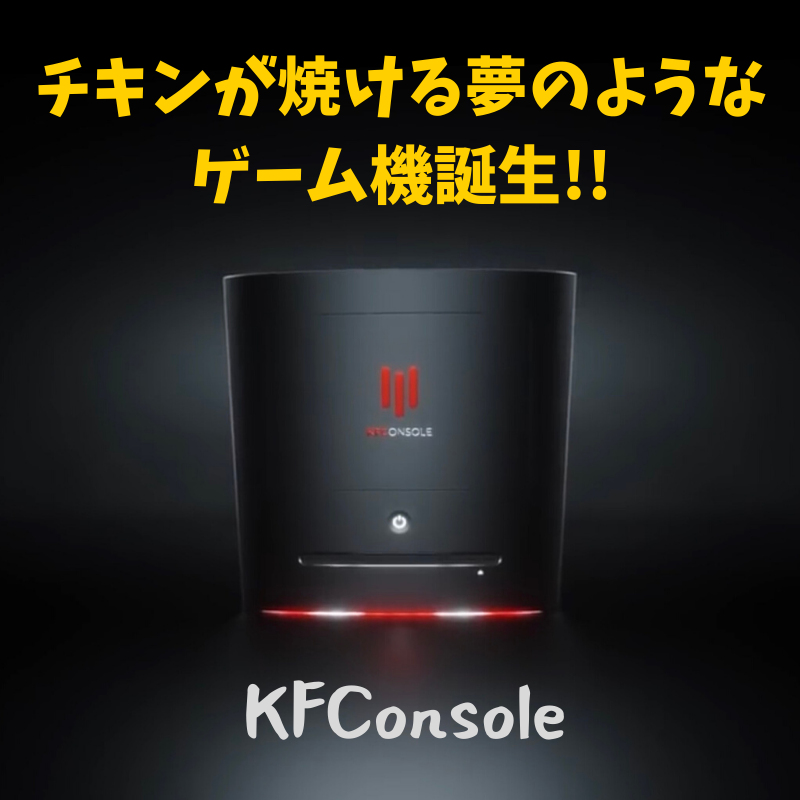 〈これ本当!?〉ケンタッキーフライドチキンからゲーム機「KFConsole」登場!! チキン調理とゲームが同時に出来る夢のゲーム機誕生!!